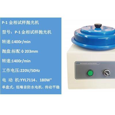 P-1金相试样抛光机MP-1金相试样磨抛机转速:1400r/min