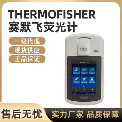 一级理赛默飞荧光计Thermo荧光定量仪Qubit4核酸蛋白定量仪