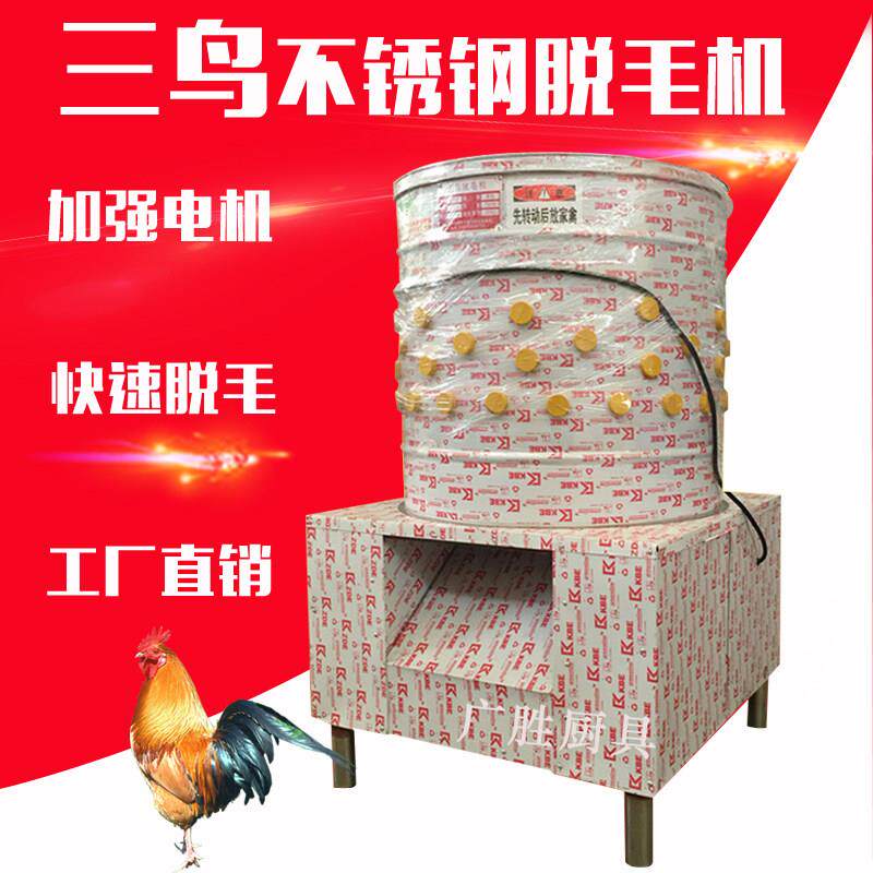 三鸟家禽脱毛机商用全自动杀鸡鸭鹅不锈钢去拔毛机电动大型打毛机