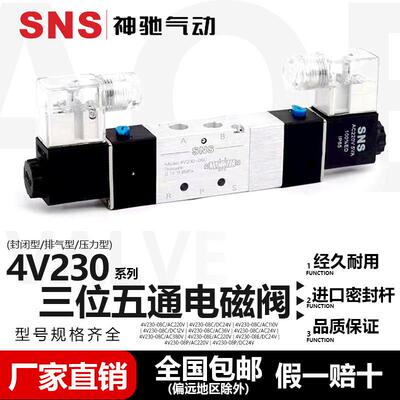 SNS神驰气动4V2系列三位五通电磁阀 4V230-08C封闭型排气型压力型