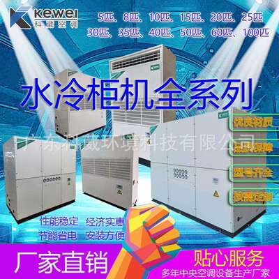 科葳牌工业水冷柜机厂家直销水冷冷风机L33/L50/L66/L79/L99/L112