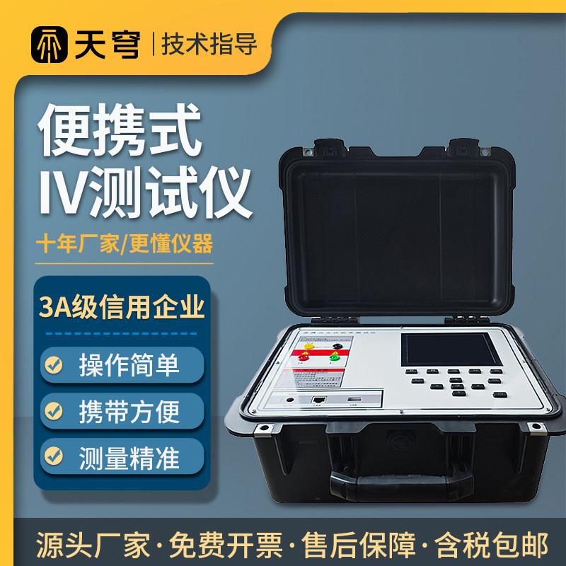 可携式IV测试仪光伏电站太阳能电池组件检测标准组串式功率测试仪