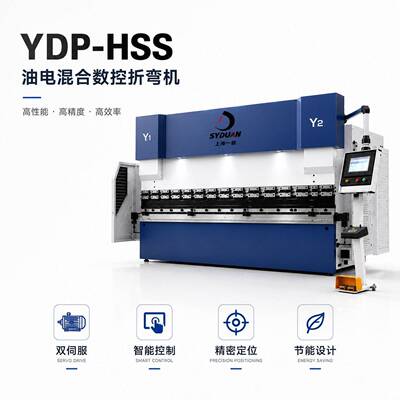 YDP-HSS油电双驱节能效油电混合伺服数控折弯机通用钣金折边