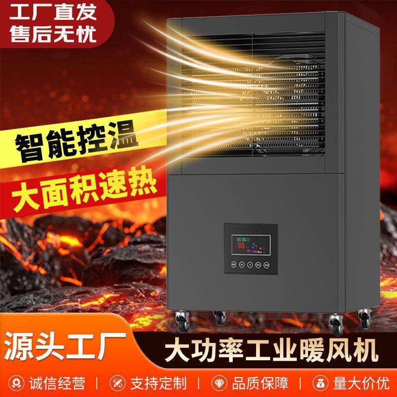 商用仓库大功率暖风机大面积取暖器工业养殖智能恒温速热电暖风机