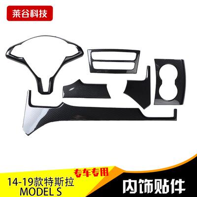 厂家14-19款tesl-a MODEL S方向盘中控前台碳纤维内饰改装贴