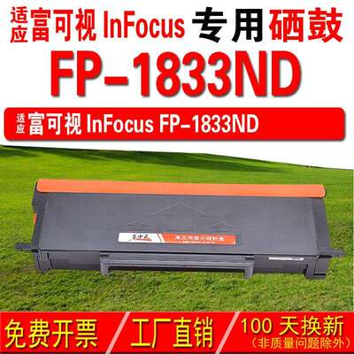 适用富可视inFocus FP-1833ND 粉盒 成像鼓 硒鼓 碳粉盒 晒鼓