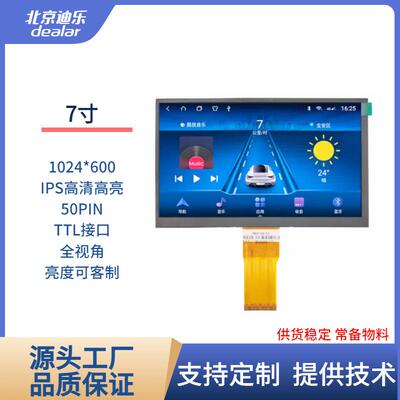 7寸TFTLCD液晶显示屏IPS/TN屏1024*600高清RGB口50PIN亮度可客