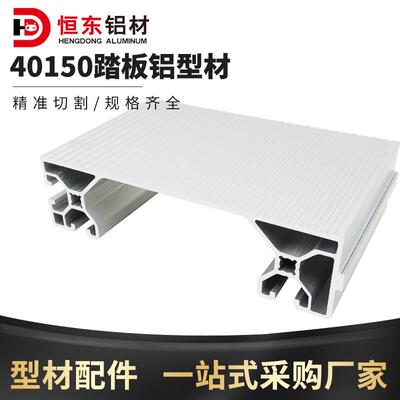 恒东40150 40200踏步型材防滑踏板检修台楼梯 40250工业楼梯铝材