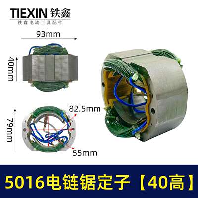 【货号07334】电链锯配件 5016电链锯定子【40高】