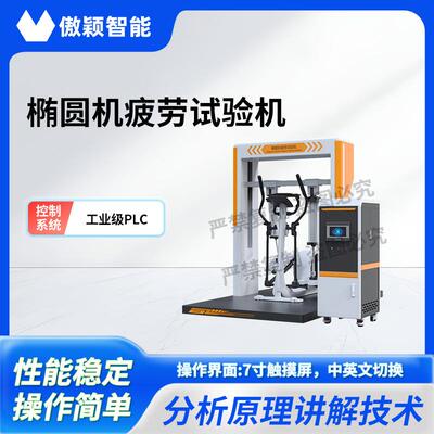 傲颖AY-YD006椭圆机疲劳试验机ISO20957-9操作规程