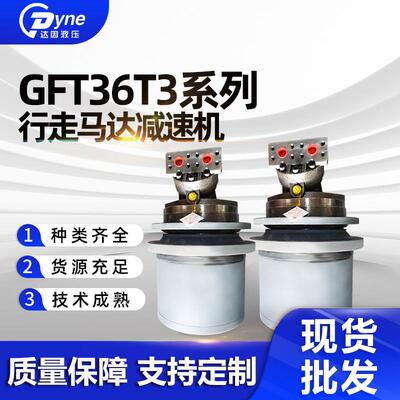 挖掘机电动全车配件GFT36T3系列139A290A行走马达减速机