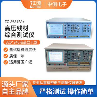 厂家供应高压线材综合测试仪ZC-8681FA+中测线束测试机器