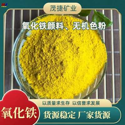 厂家货源氧化铁黄 颜色好看耐温耐候铬黄柠檬色 油漆道路标线橡胶