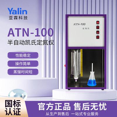 上海亚霖ATN-100凯式定氮仪蛋白质氮测定仪凯氏定氮法蛋白质测定