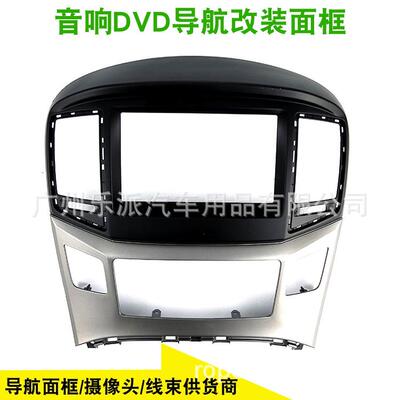 适用15款现代STAREX H1音响改装DVD导航机面框双锭机支架CD机面板