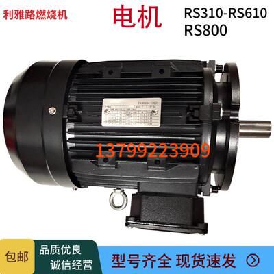 利雅路燃烧机电机RS310 RS410 RS510 RS610 RS800燃烧器马达7.5KW