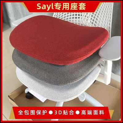 Herman Miller 赫曼米勒Sayl专用3D座套椅套坐垫套防脏全包围