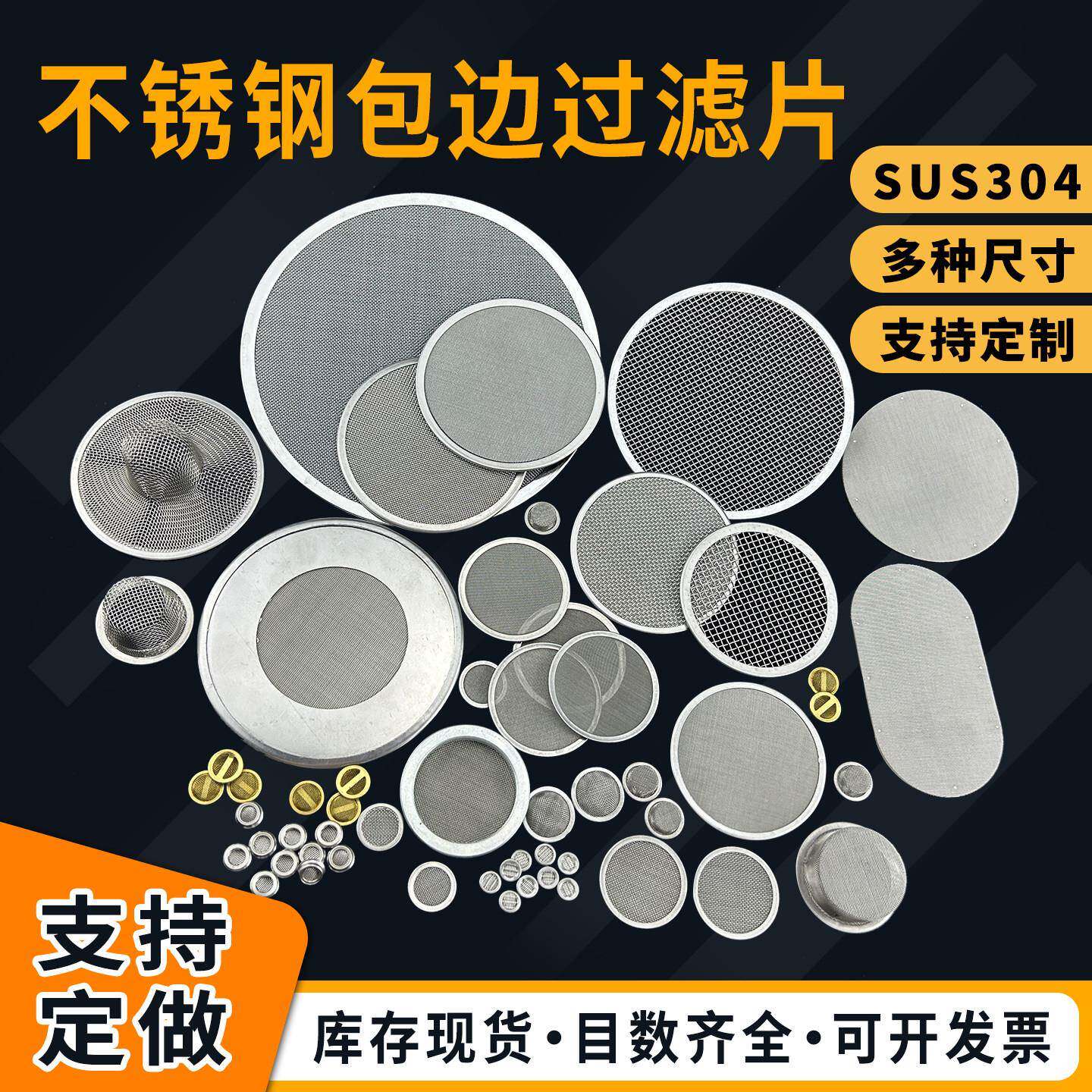 304不锈钢包边过滤网片圆形金属滤片40目80目无缝冲压包边过滤片