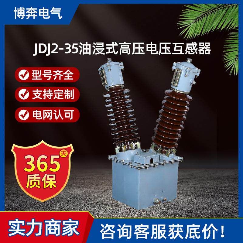 JDJ2-35油浸式高压电压互感器JDJJ-33/40.5KV单相0.5级PT0.1/0.22