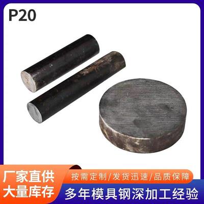 p20圆棒 毛圆模具钢材 直径20 30 40 50 60 80 90至260mm现货零切
