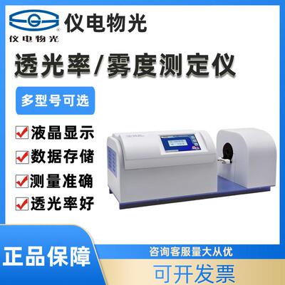 上海仪电物光SGW-820/810透光率雾度测定仪塑料薄膜投射检测仪