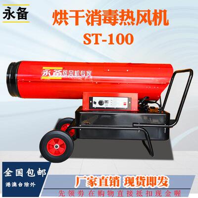 永备热风机ST-100车辆高温消毒烘干热风机大功率燃油暖风机100KW