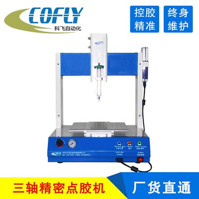 UV胶三轴点胶机 科飞CF-DJ331精密自动点胶机 AB胶涂胶机厂家直销