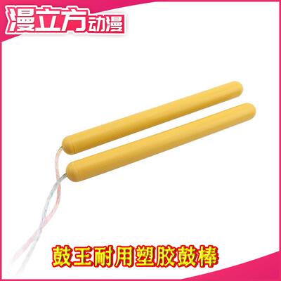 IGS鼓王鼓棒 欢乐小鼓王鼓锤游戏机丛林鼓袋鼓棒配件青春鼓手锤棒