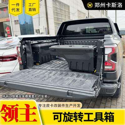 中兴领主zte Terralord威狮1949皮卡车后箱侧边收纳工具储物箱子