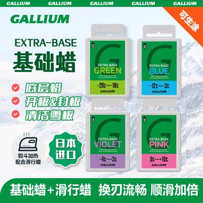GALLIUM盖力姆滑雪板熨斗热蜡开/封板保养基础蜡EXTRABASE 100g