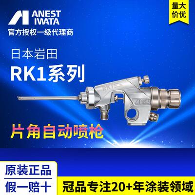 日本岩田自动喷枪 RK1片角喷漆枪 内壁油漆自动喷枪 长杆油漆喷枪