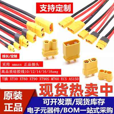 Amass XT30U-F/M/XT60/XT90/MR30/60/MT30航模充电电源插头连接线
