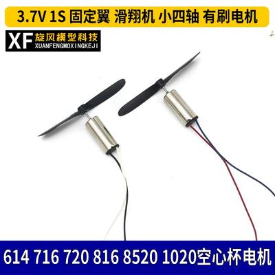 航模空心杯马达 716 8520高磁马达 螺旋桨电动飞机配件 3.7V有刷
