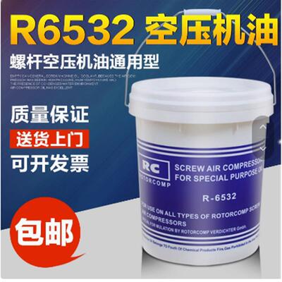 螺杆式空压机专用油R-6532 RC螺杆机机油 R-6546空压机油 18L