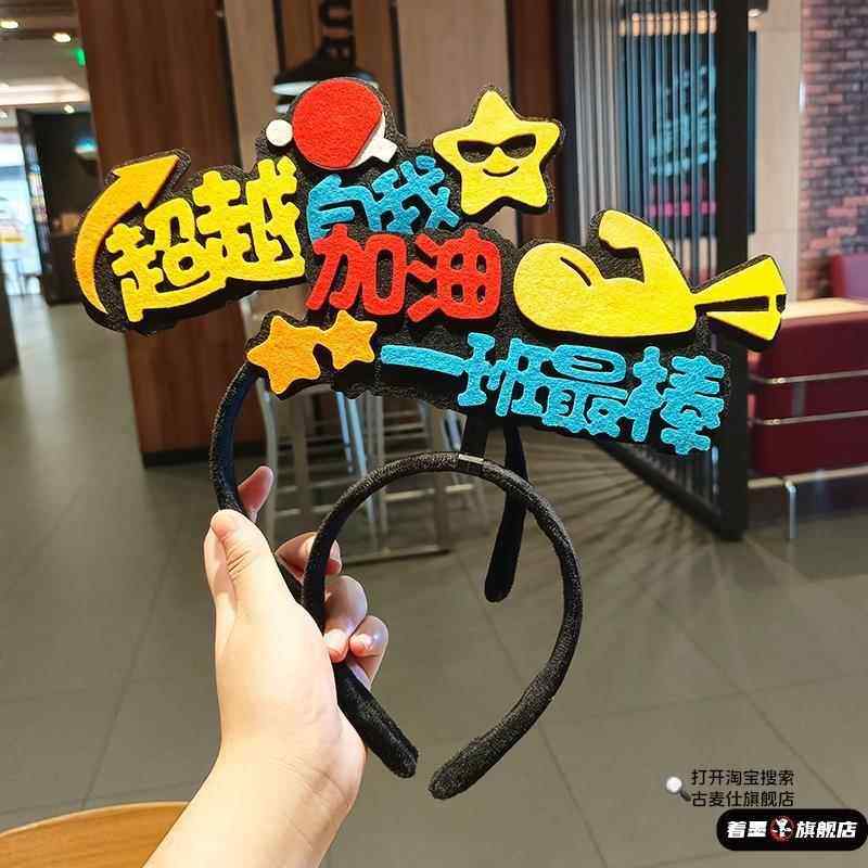 秋季运动会入场式头饰幕式创意活动发箍定制道具加油啦啦队头饰