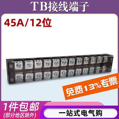 TB-4512接线端子台板12位12P/45A固定式压线柱栅栏式接线盒连接器