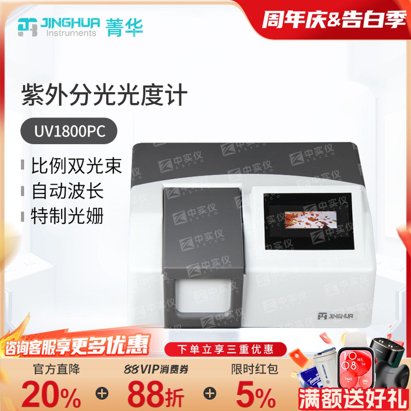 上海菁华光度计UV1800PC双光束紫外可见分光光度计实验室带扫描