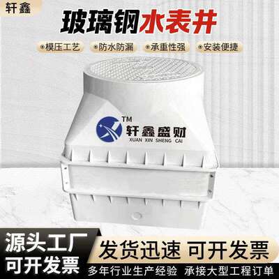 玻璃钢方形水表井厂家农村改造树脂水表井城市排水排污FRP检查井