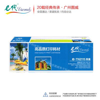 e代经典TN2115硒鼓 适用兄弟DCP7030 7040 MFC7320打印机碳粉盒