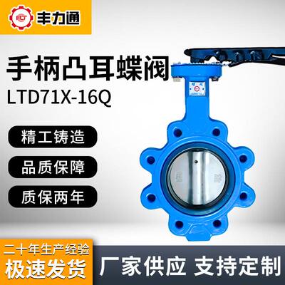 手动式手柄凸耳蝶阀LTD71X-16Q纹孔国标软密封四氟消防轻工专用阀