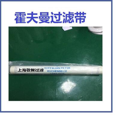 霍夫曼过滤带霍夫曼滚刷循环过滤布HOFFMANN过滤用