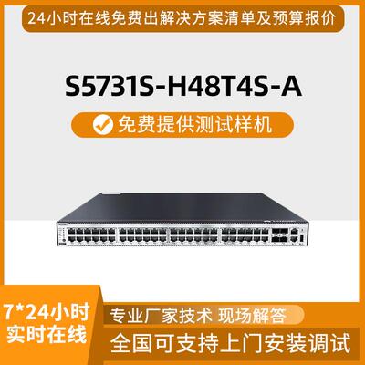 数通智选交换机S5731S-H48T4S-A 48口千兆以太网4口千兆SFP交换机