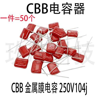CBB金属膜电容 250V104J P=8MM/10MM 脚距 100NF 0.1UF 250V