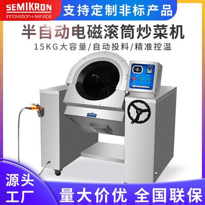 赛米控半自动电磁滚筒炒菜机酒店设备全自动智能商用