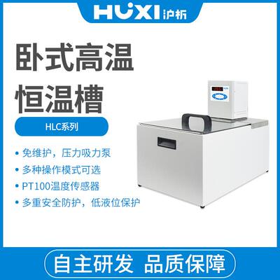 上海沪析HLC-120R 高温恒温槽实验室高精度开放槽油浴锅水浴箱