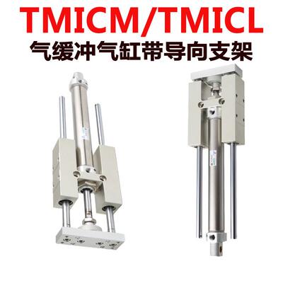 TMIML带导向支架气缸TMICL/TMICM12-16-20-25-1223456789500X600S