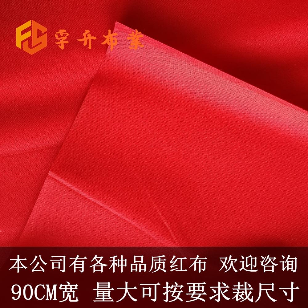 90cm宽涤纶红绸大红布料喜事红布广告横幅喜庆开业装饰用布