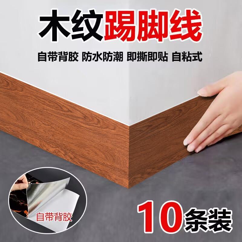 彷木纹踢脚板墙面自粘防贴水地角墙角线彷木纹踢条贴楼线梯侧遮丑