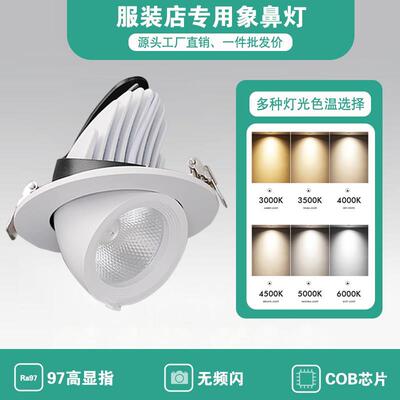 服装店专用97显指无频闪婚纱店45000K直播间LEDCOB嵌入式象鼻射灯