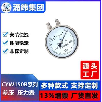 涌纬集团--不锈钢差压表 CYW150B系列